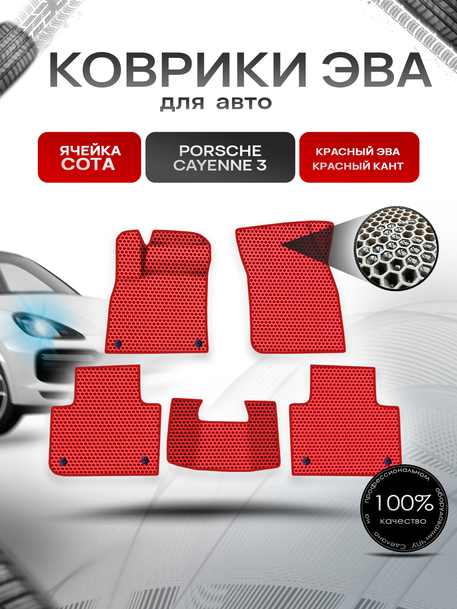 Коврики ЭВА сота для авто Порше Кайен / Porsche Cayenne 3 2017-2022 Г. В. Красный с Красным кантом