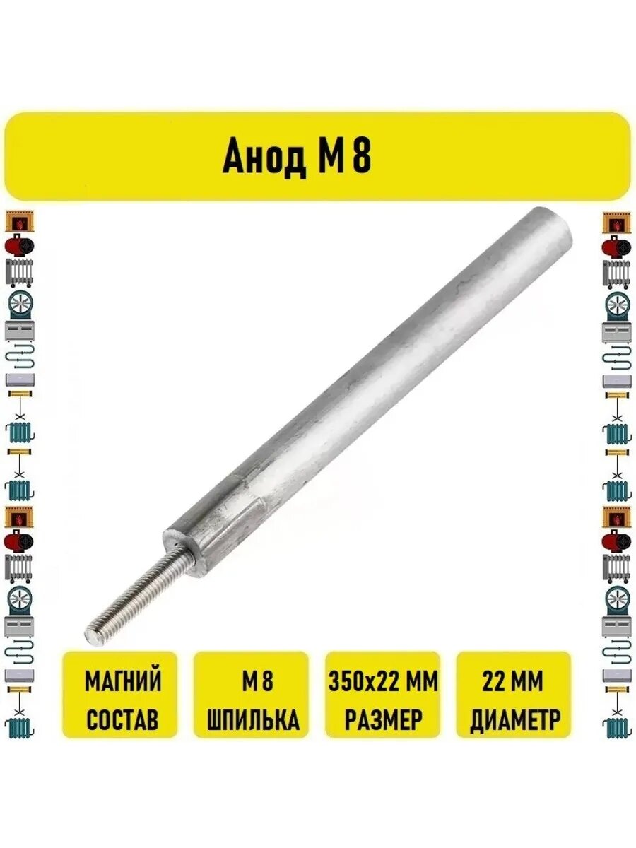 Анод М8 д.22мм L350мм длинная шпилька 50мм