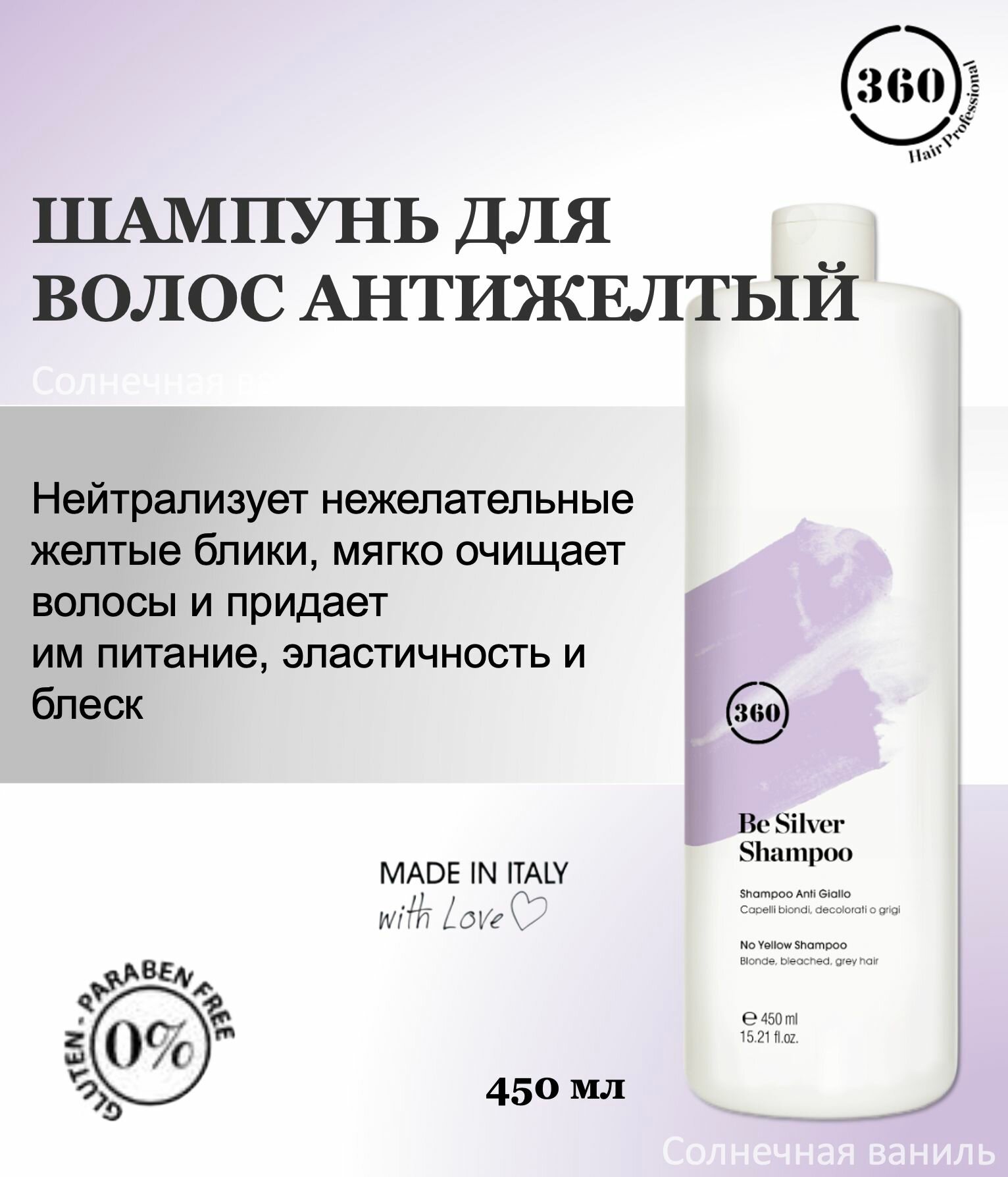 360 Hair Professional Шампунь для волос антижелтый Be Silver Shampoo 450мл