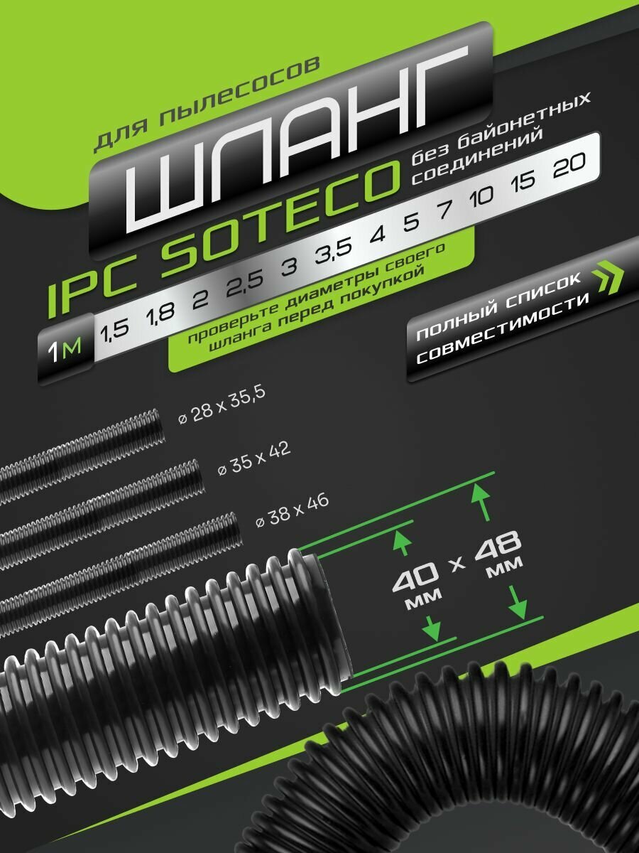 Шланг гофрированный длиной 1 м для моделей пылесоса IPC Soteco