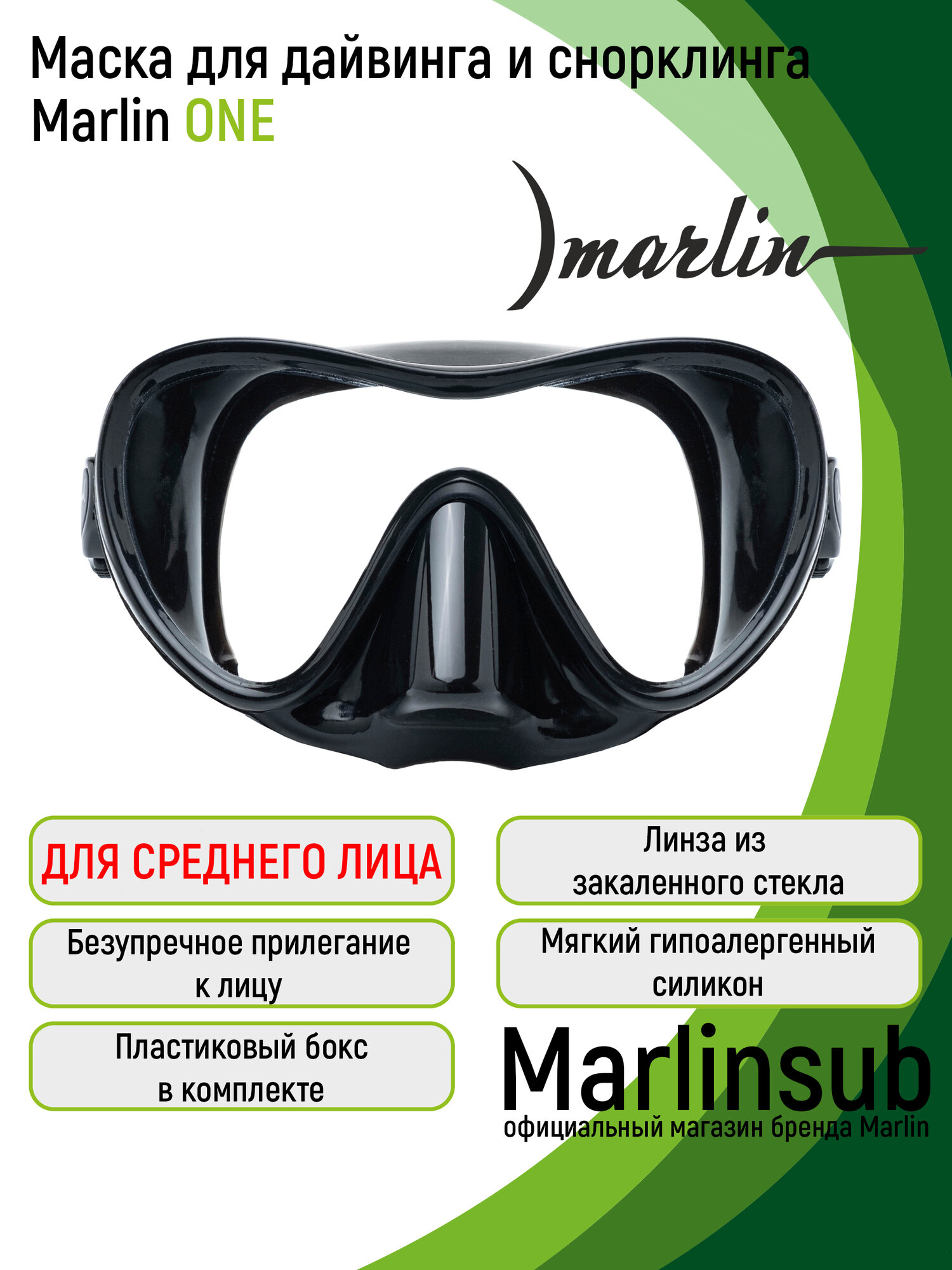 Маска для дайвинга и подводного плавания Marlin ONE, черный, безрамочная