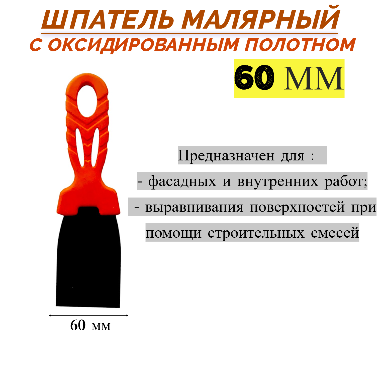 Шпатель малярный, 60 мм, Jettools, с оксидированным полотном