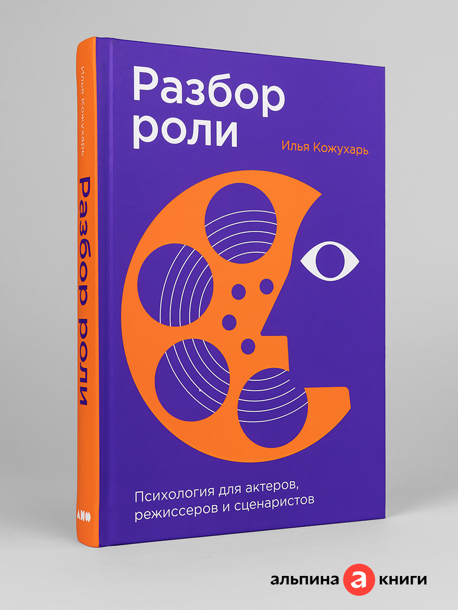 Книга "Разбор роли: Психология для актеров, режиссеров и сценаристов" | Кожухарь Илья