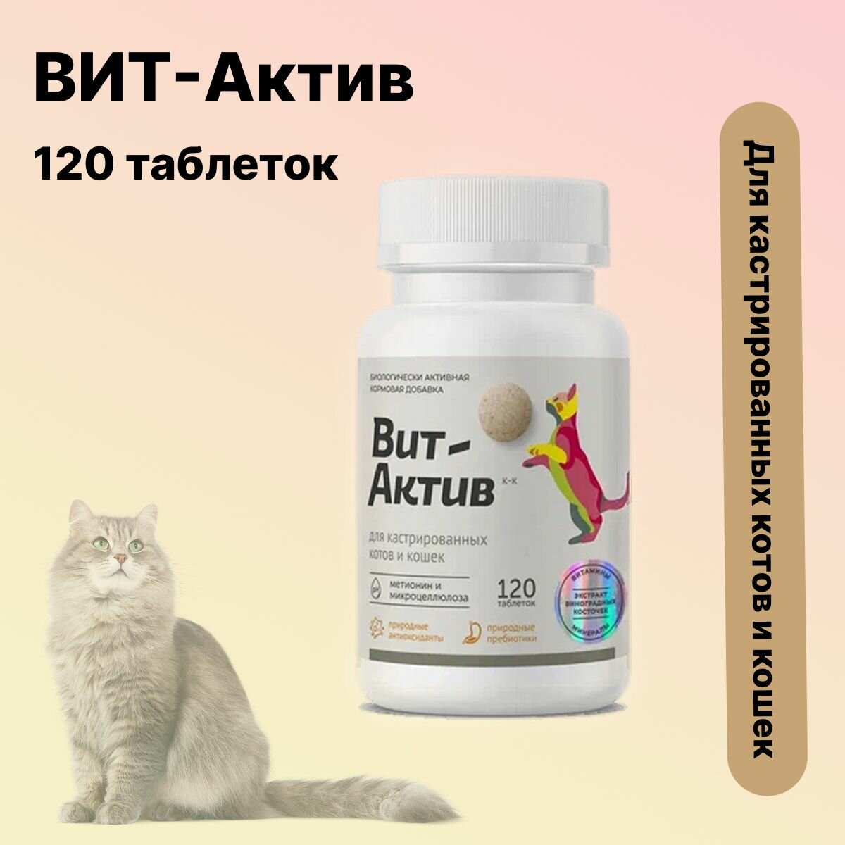 Вит-Актив К-К биологически активная кормовая добавка для кастрированных котов и кошек 120таб