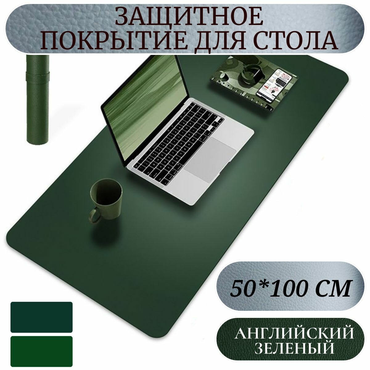 Настольное покрытие 120 см x 60 см, материал: Искусственная кожа