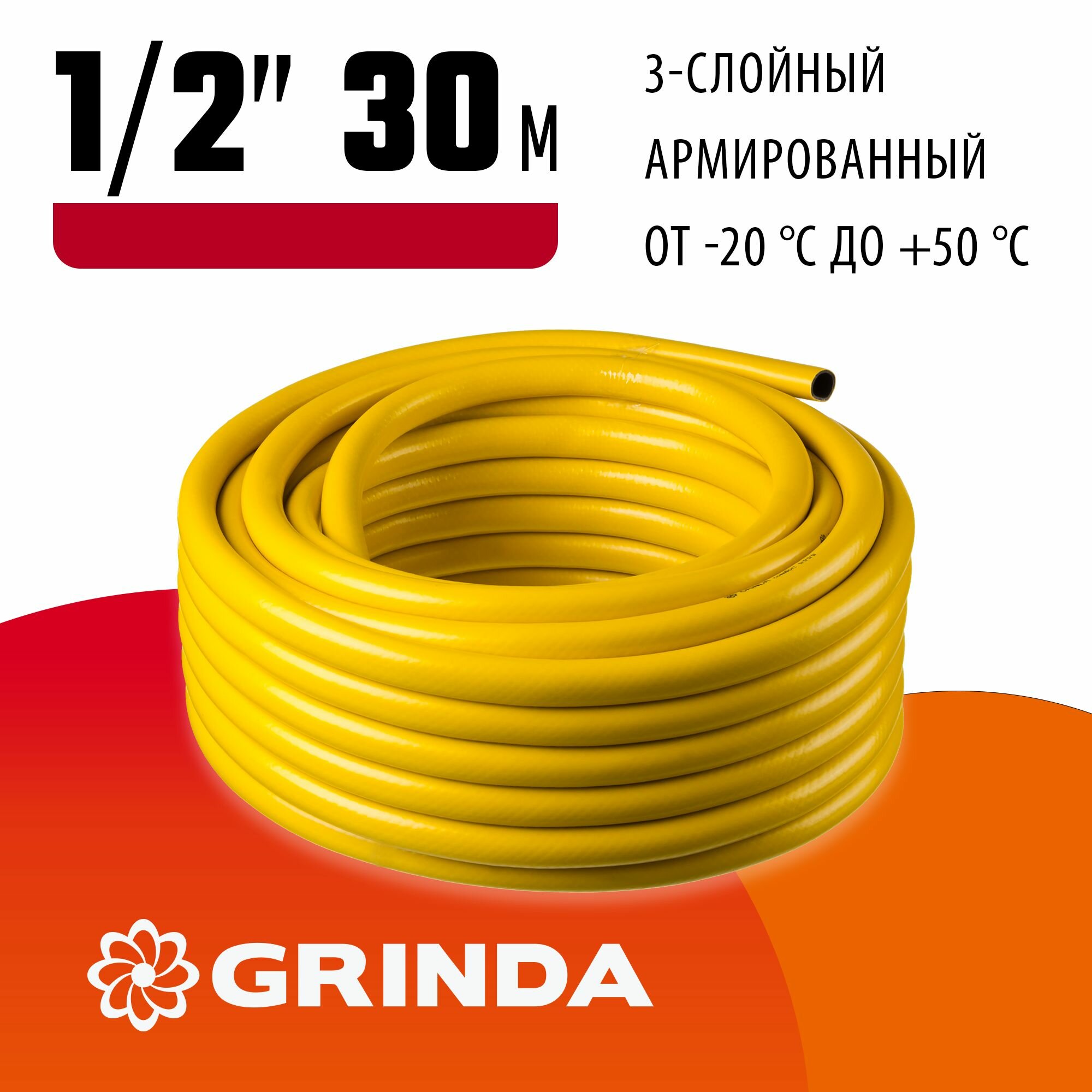 GRINDA Comfort, 1/2 , 30 м, 30 атм, трёхслойный, армированный, поливочный шланг (8-429003-1/2-30)