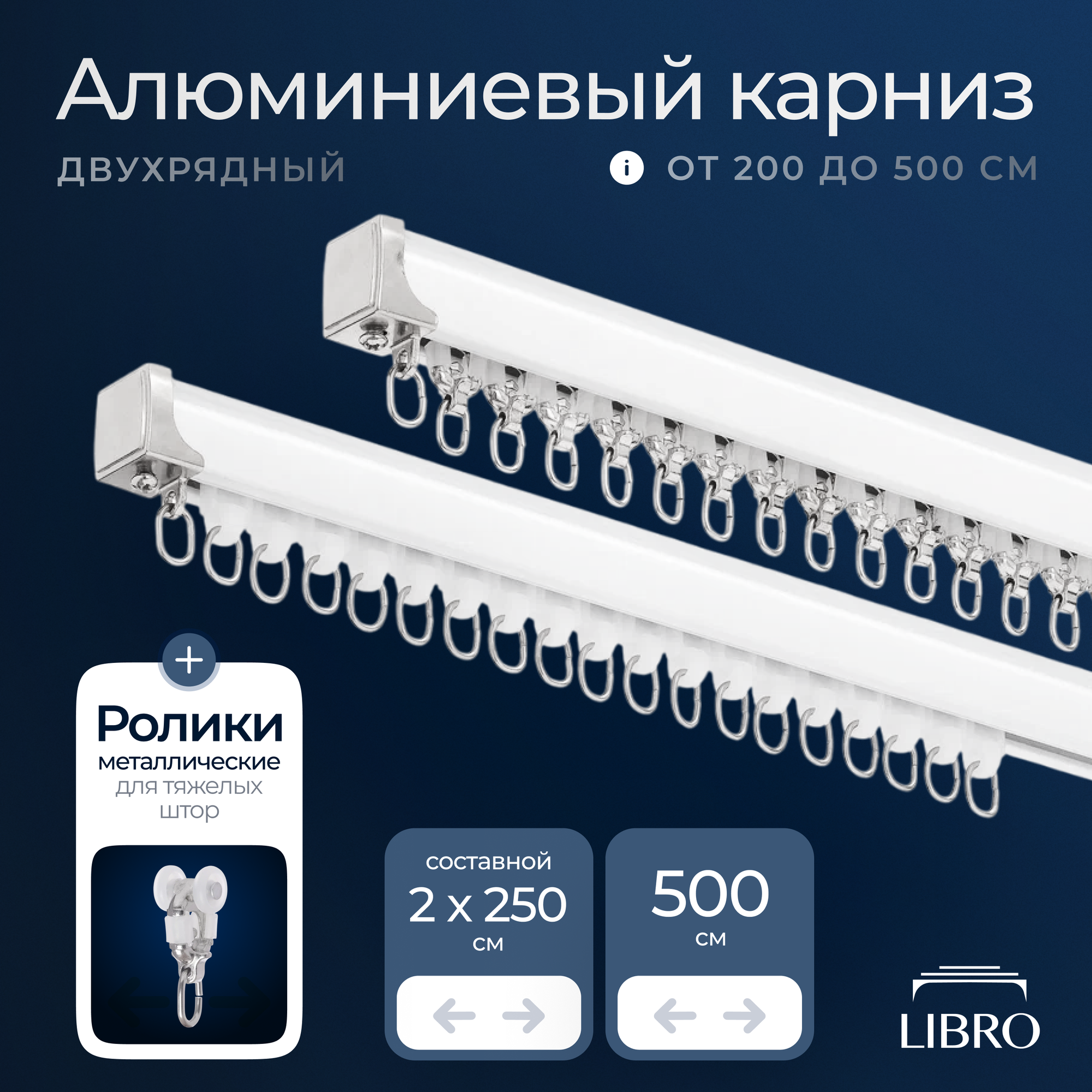 Карниз для штор Libro cs45, двухрядный, роликовый, алюминий, белый, 5 м