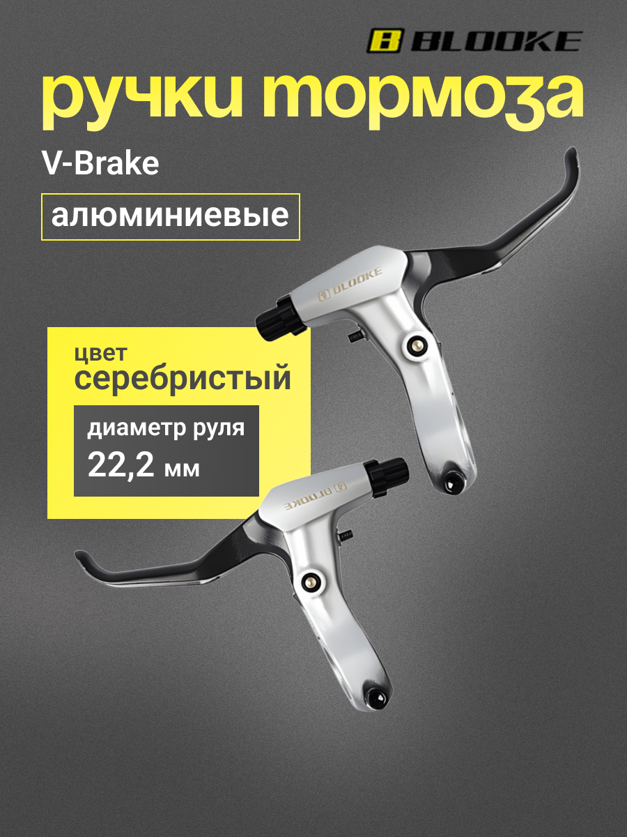 Ручки тормоза V-Brake алюминиевые для велосипеда BLOOKE серебристые