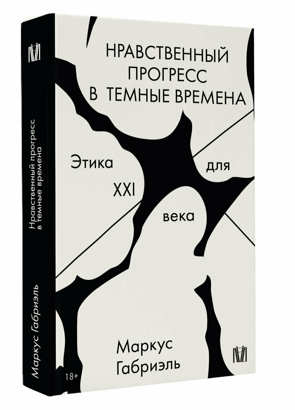 Нравственный прогресс в темные времена. Этика для XXI века