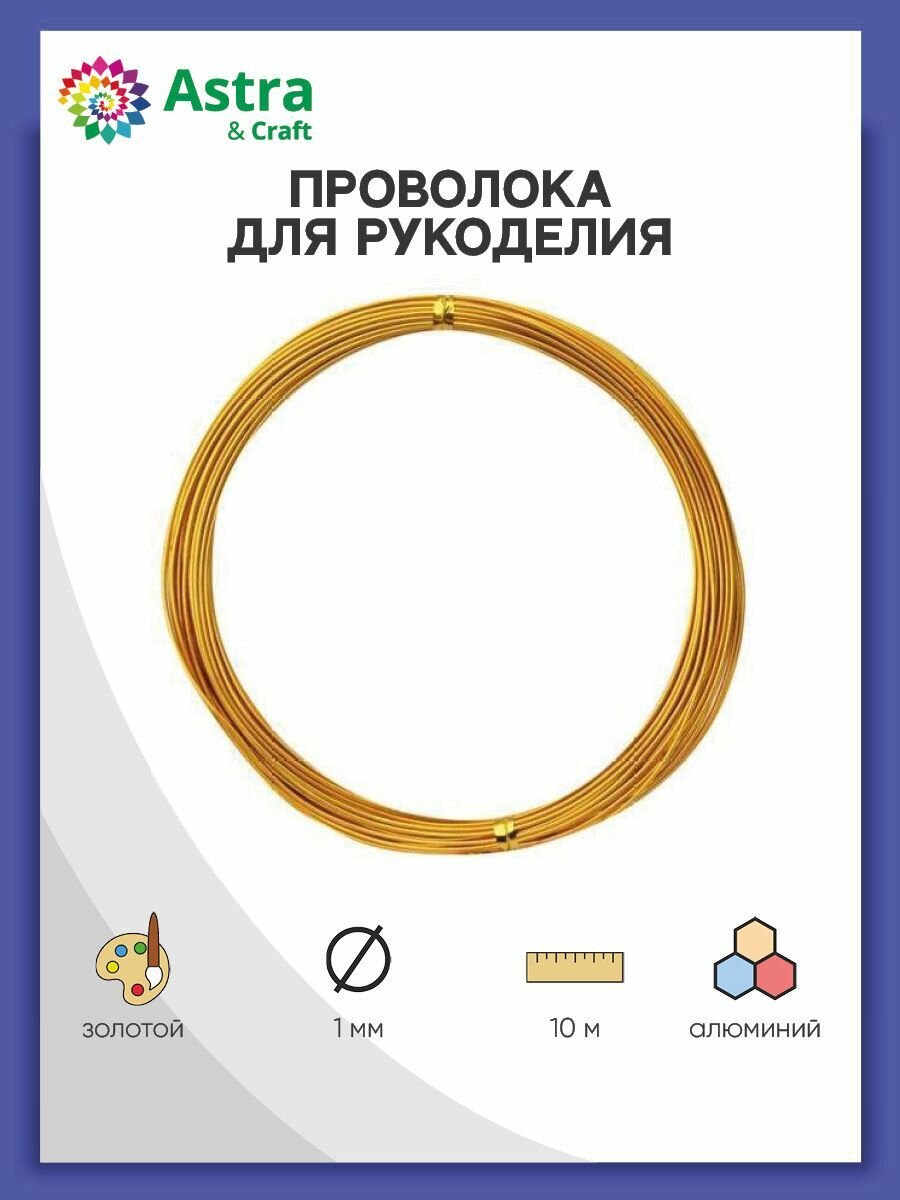 Проволока для рукоделия 1 мм*10 м, алюминиевая, Astra&Craft (золото)