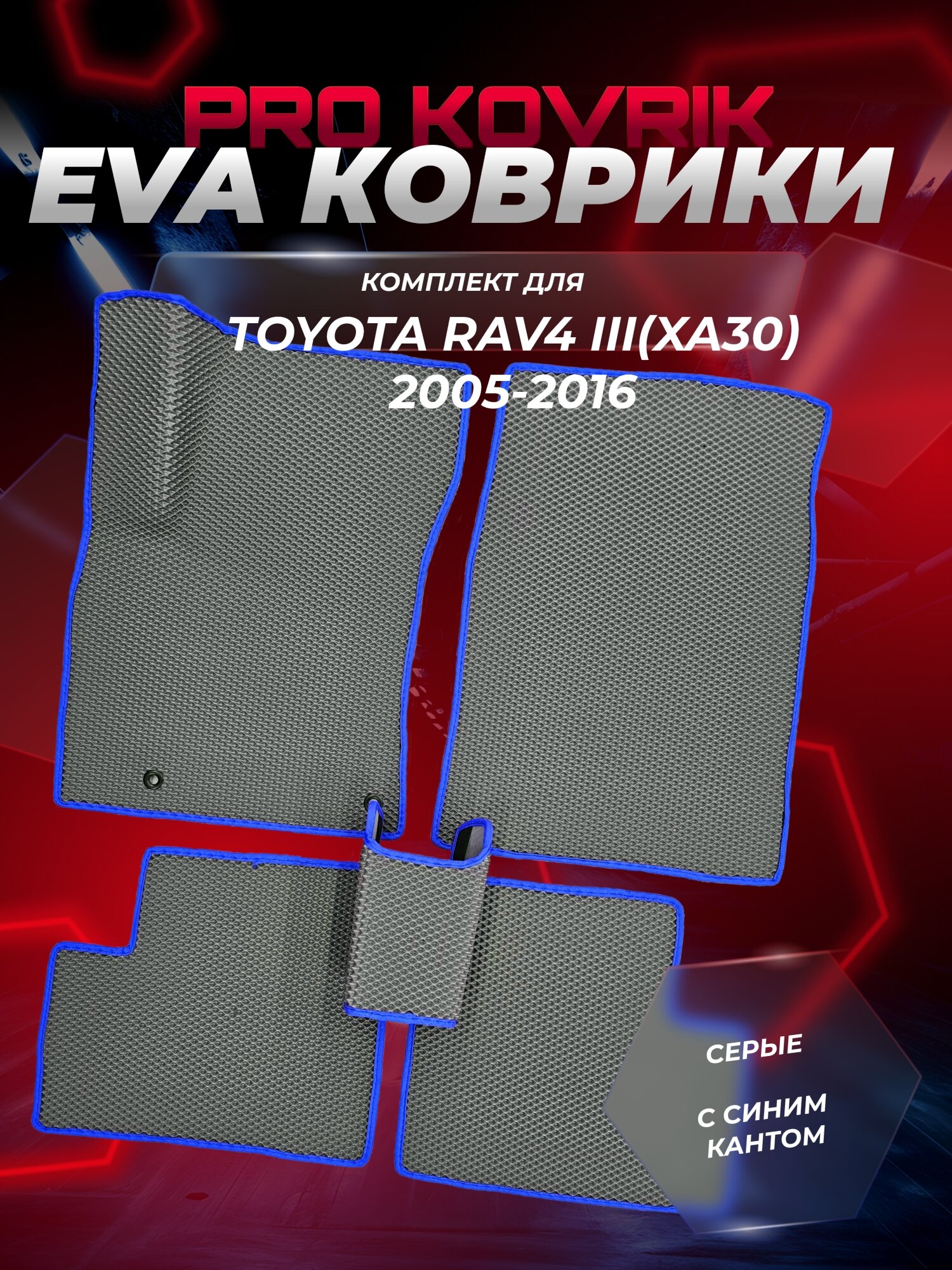 EVA(ЕВА) ЭВА коврики для Tойота Pав 4 3(поколение) XA30/Toyota RAV4 III XA30 2005-2016г