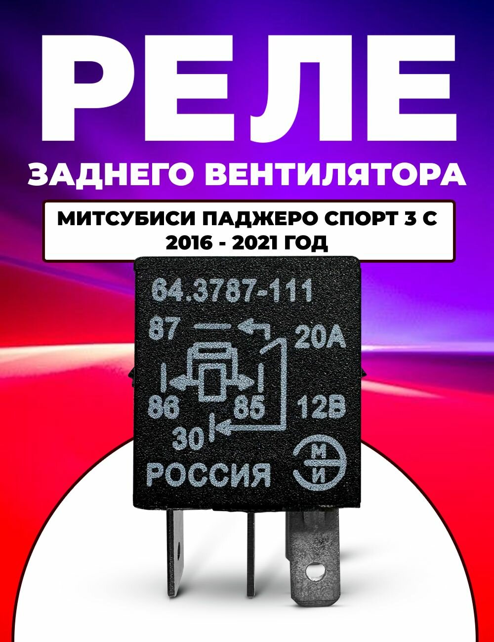 Реле заднего вентилятора Митсубиси Паджеро Спорт 3 с 2016 - 2021 год / 64.3787-111