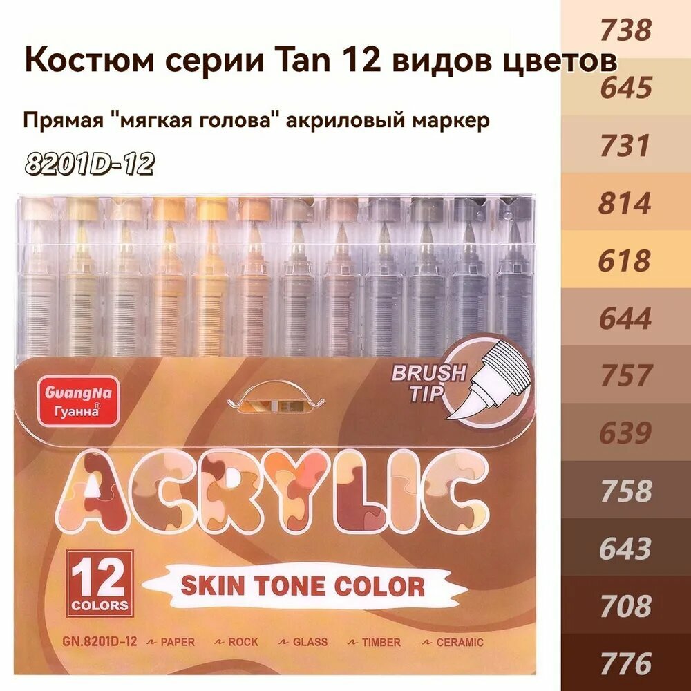 GuangNa Маркер Акриловый, Ручка для граффити с ручной росписью, Серия Tan (Коричневый)，12штук,