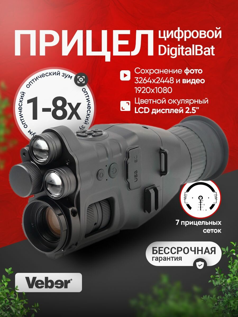 Прицел цифровой Veber DigitalBat 1-24HD многофункциональный
