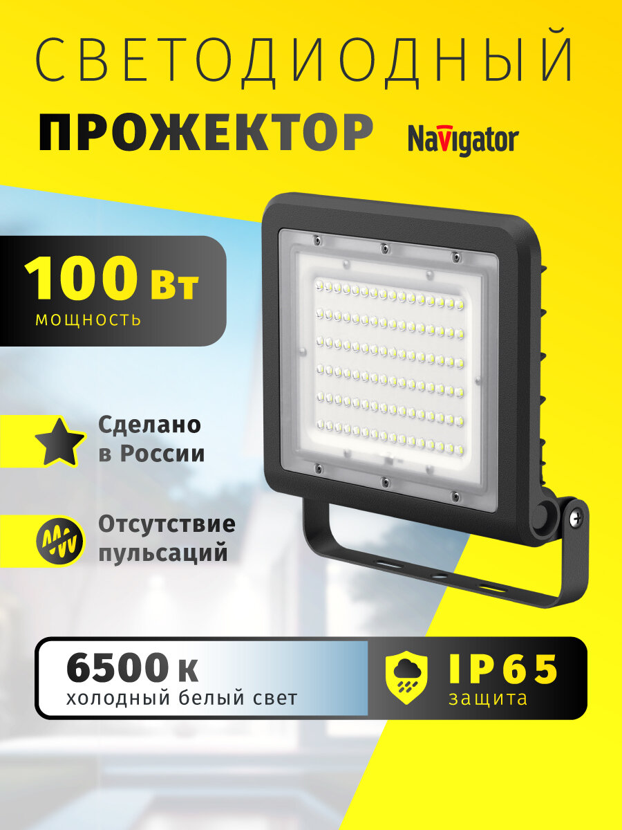 Светодиодный прожектор для улицы Navigator 80 674, 100Вт, 6500К, IP65