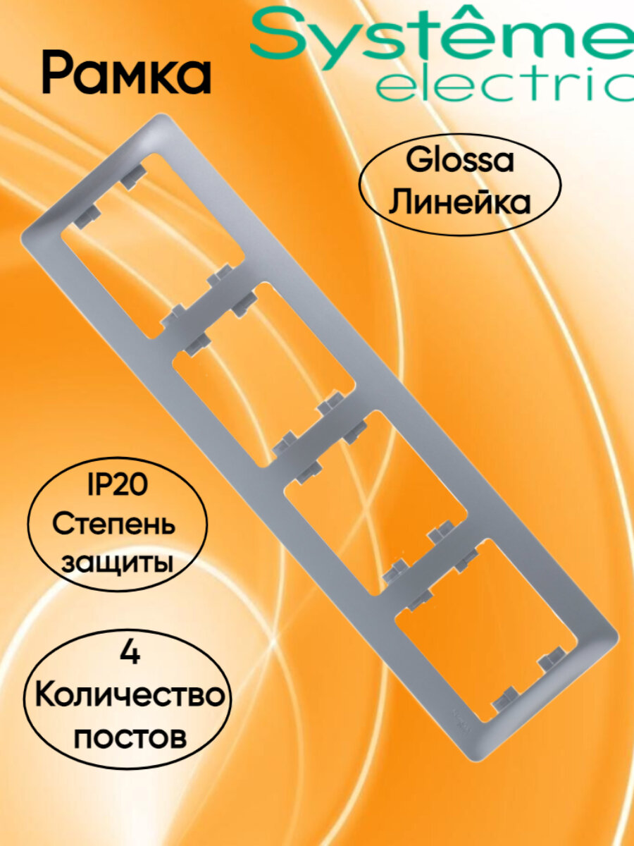 Glossa Рамка электроустановочная четырёхпостовая горизонтальная, Алюминий