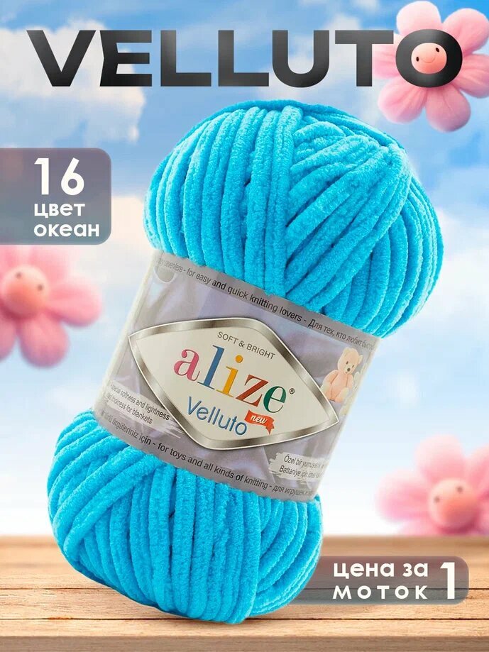 Пряжа Alize Velluto 1 моток, цвет 16 океан / Пряжа Ализе Веллуто 1 моток