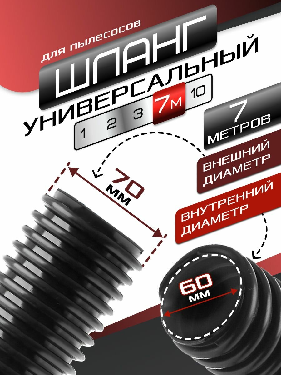 Шланг гофрированный длиной 7 метров универсальный для пылесоса