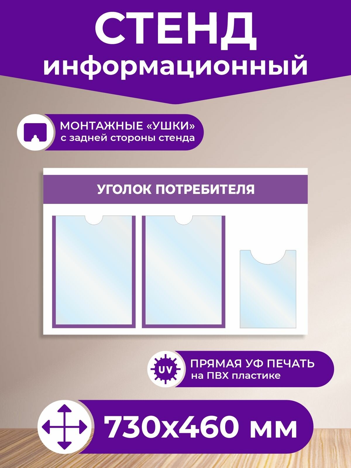 Стенд информационный с карманами "Уголок потребителя" 730 х 460 мм