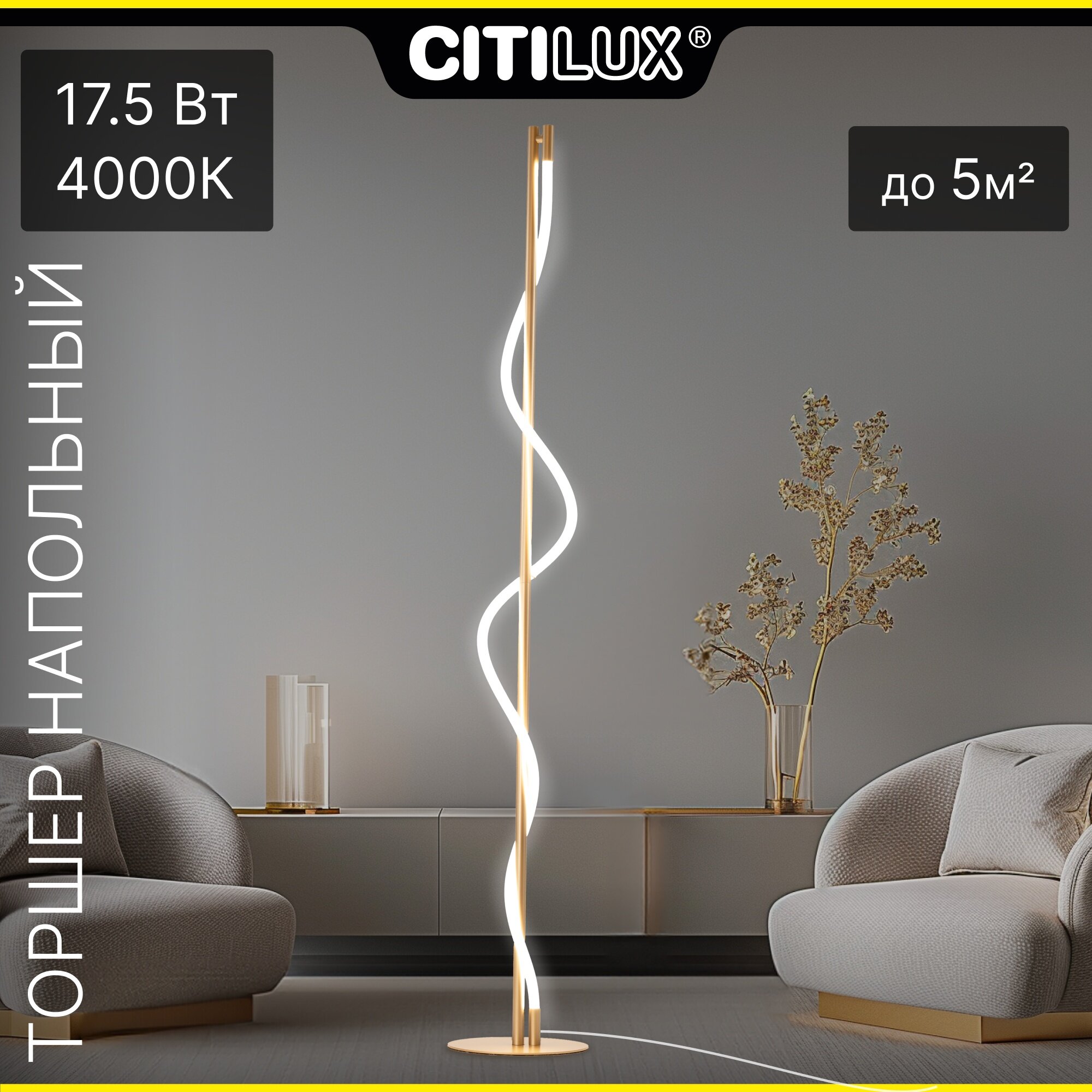 Торшер Citilux EVA CL210912, 17.5 Вт, 1120.0 лм, цвет арматуры золотой