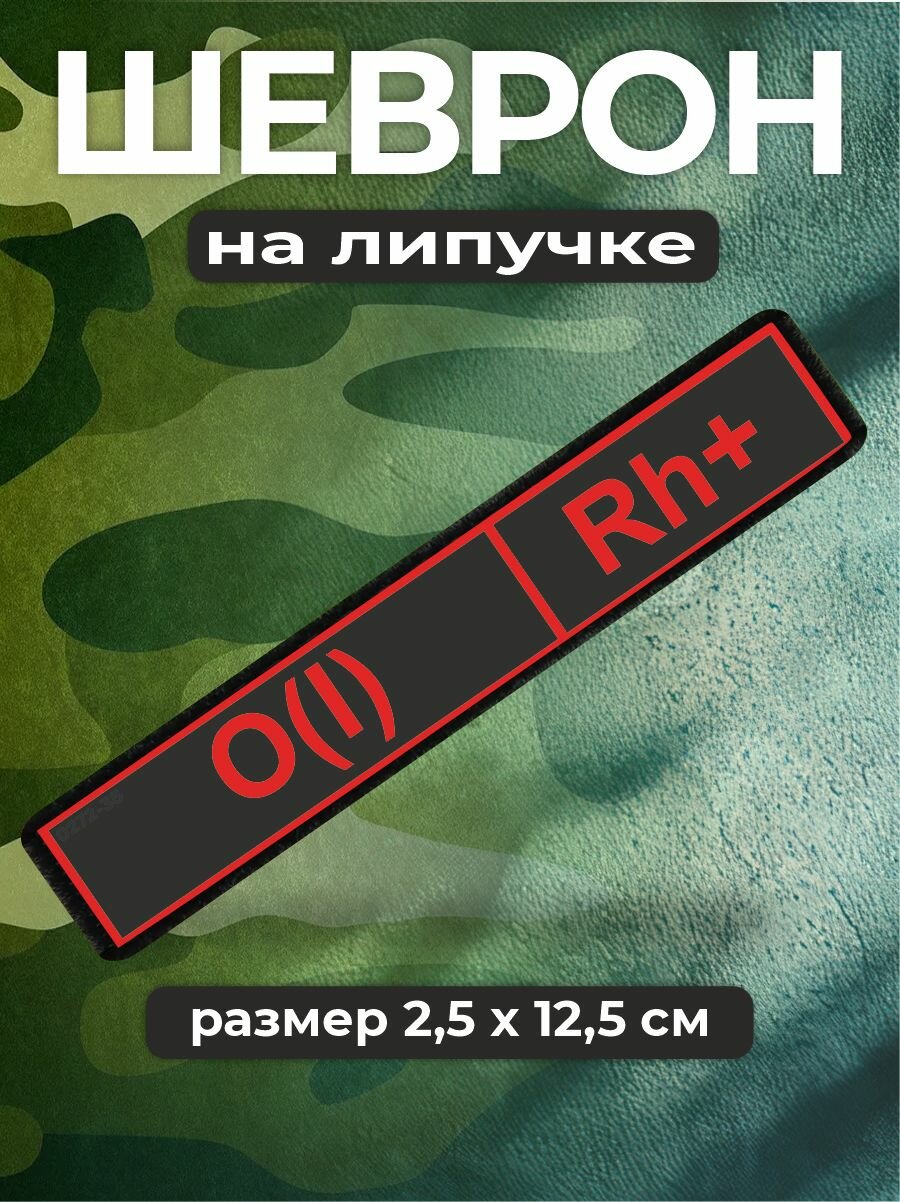 Шеврон на липучке группа крови первая положительная