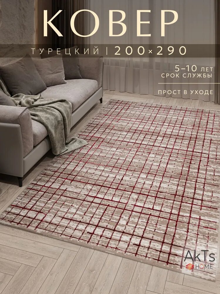 Ковер на пол для комнаты 200 на 290см