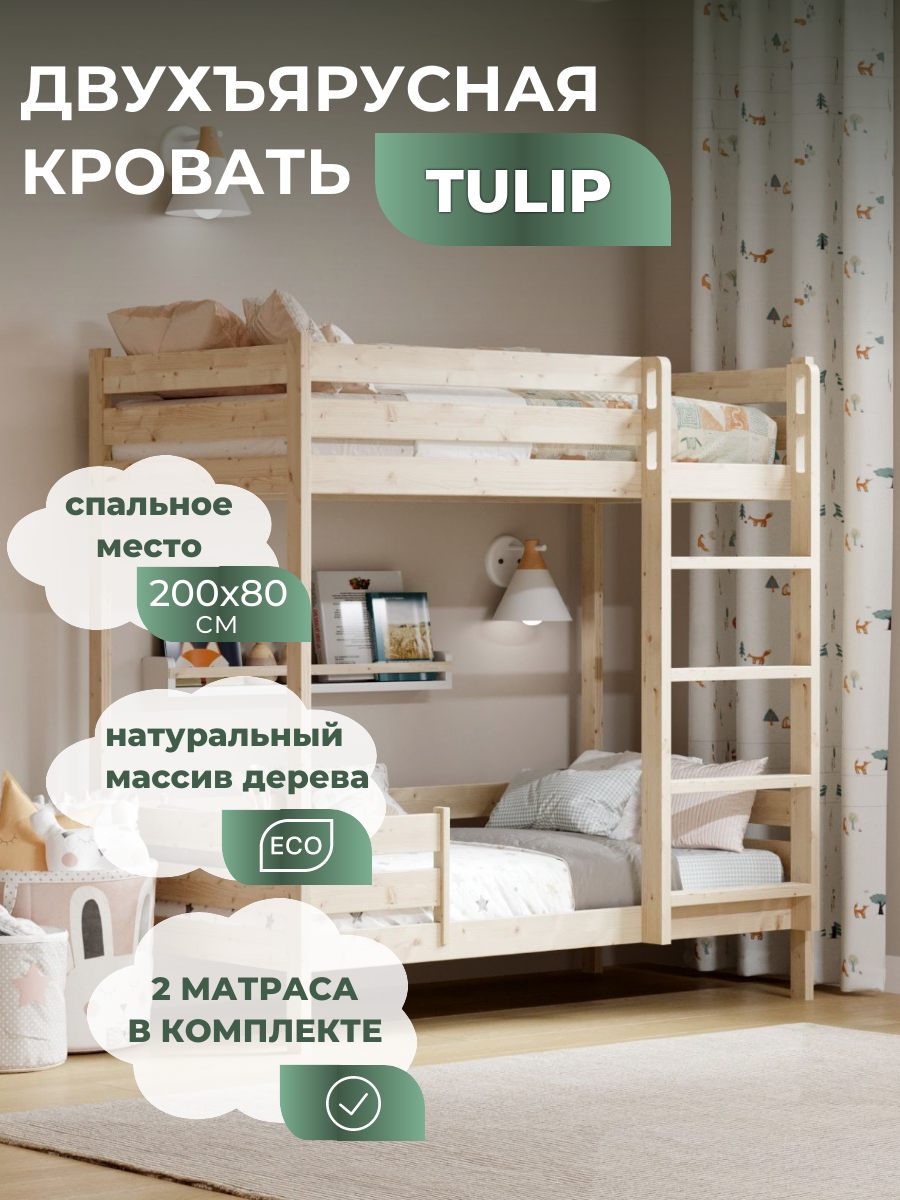 Двухъярусная кровать тулип 80х200 см с матрасами, массив дерева