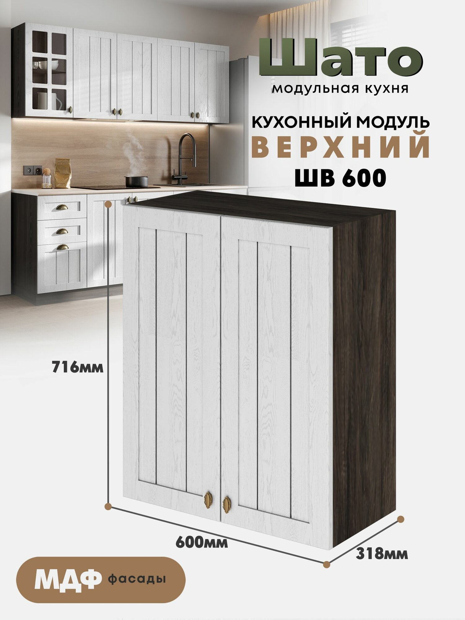 Кухонный модуль навесной с распашными дверками "Шато" ШВ-600 Ф40 (Белый дуб/Орех ликата), высота 72см