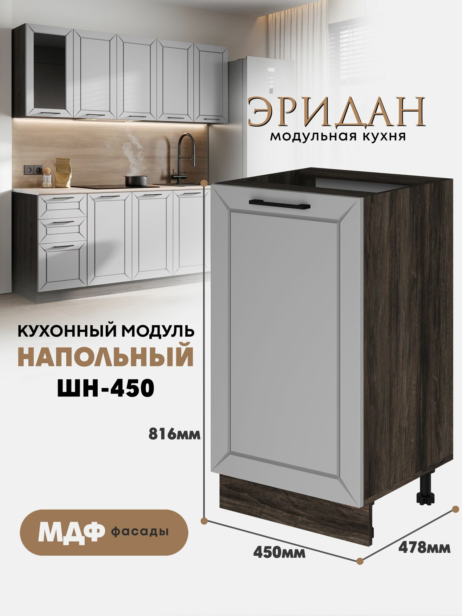 Кухонный модуль напольный "Эридан" ШН-450 Ф60 (Лайт грей/Орех Ликата)