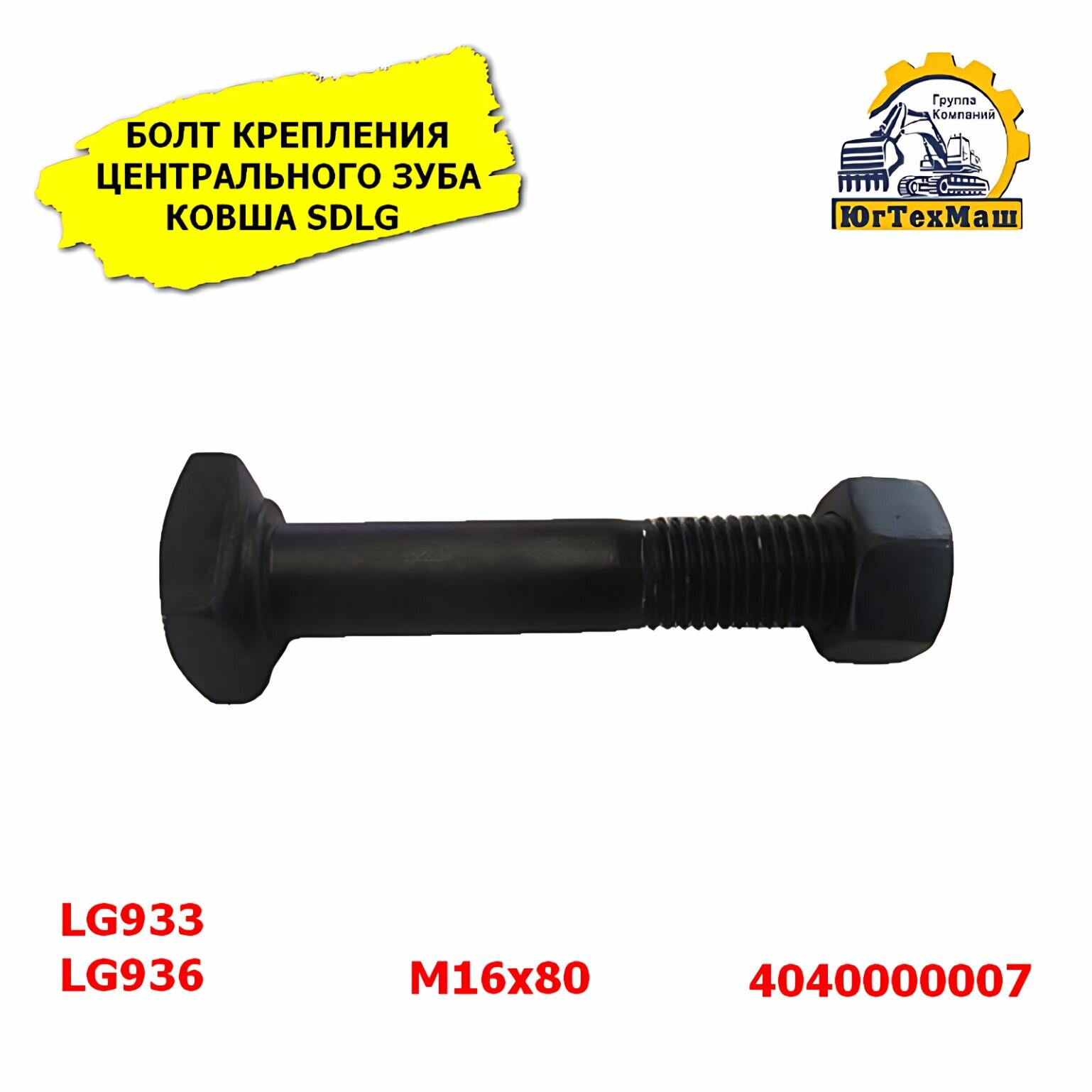 Болт крепления центрального зуба ковша SDLG LG933/LG936/LG946/4040000007 / M16x80