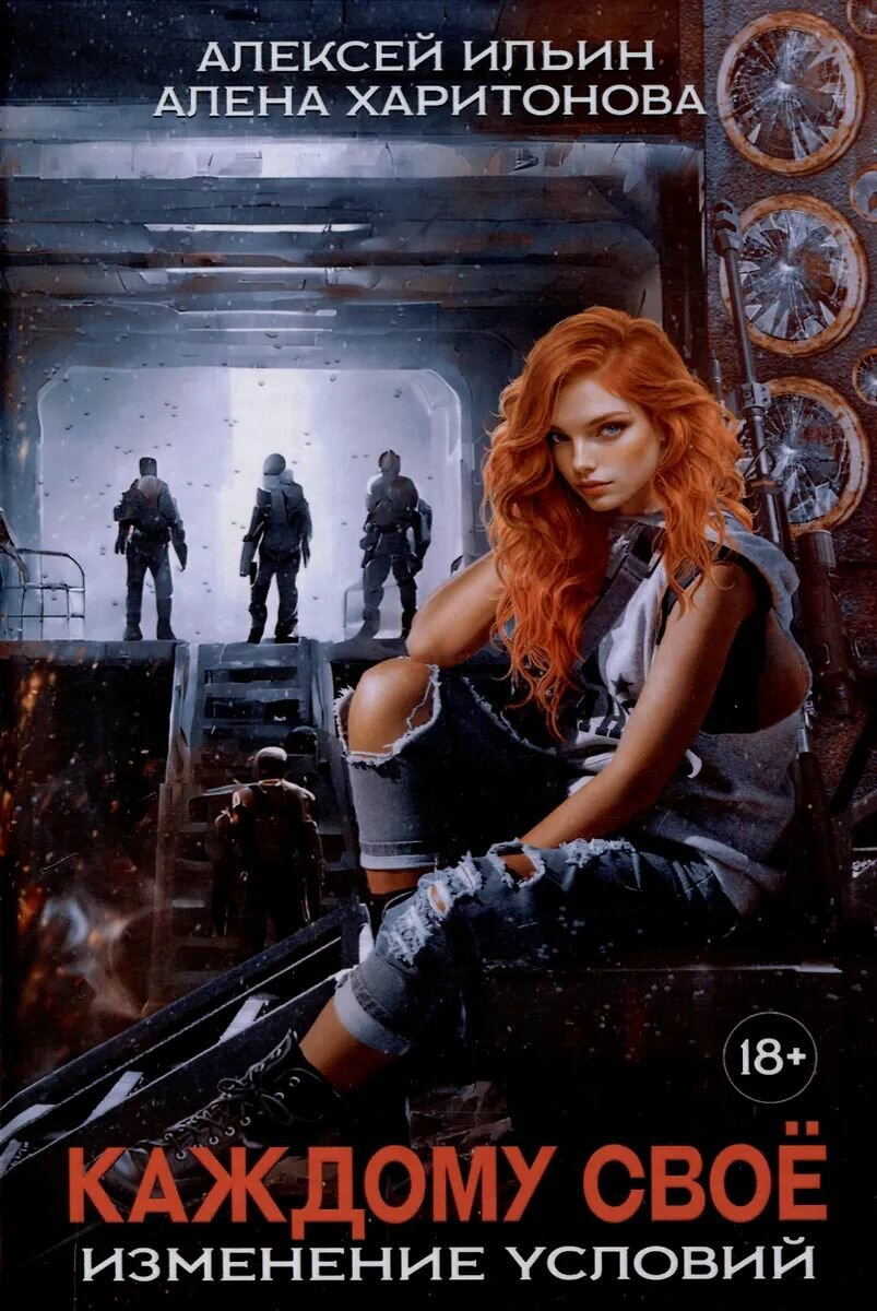 Книга RUGRAM_Publishing Каждому свое. Изменение условий. С автографом. 2025 год, А. Харитонова, А. Ильин