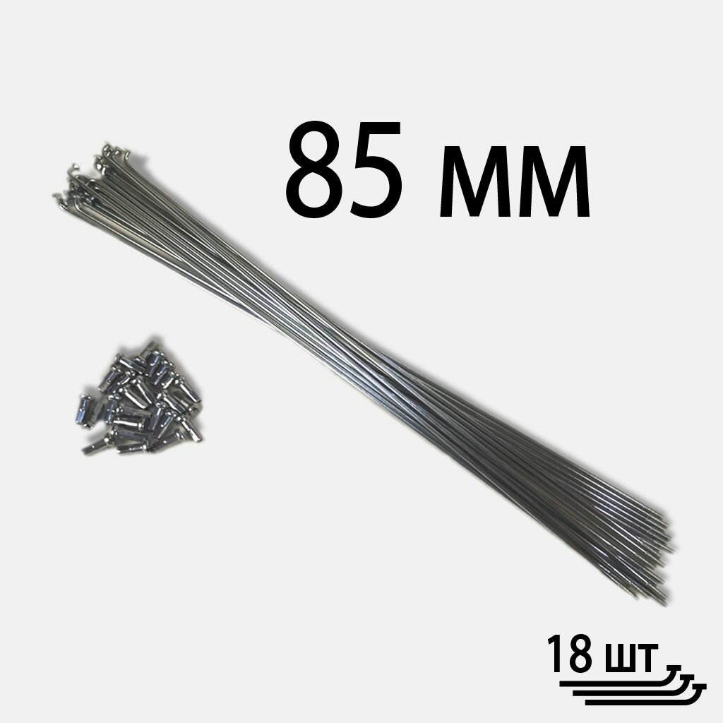 Спицы для велосипеда серебристые с ниппелями (комплект 18 шт.)