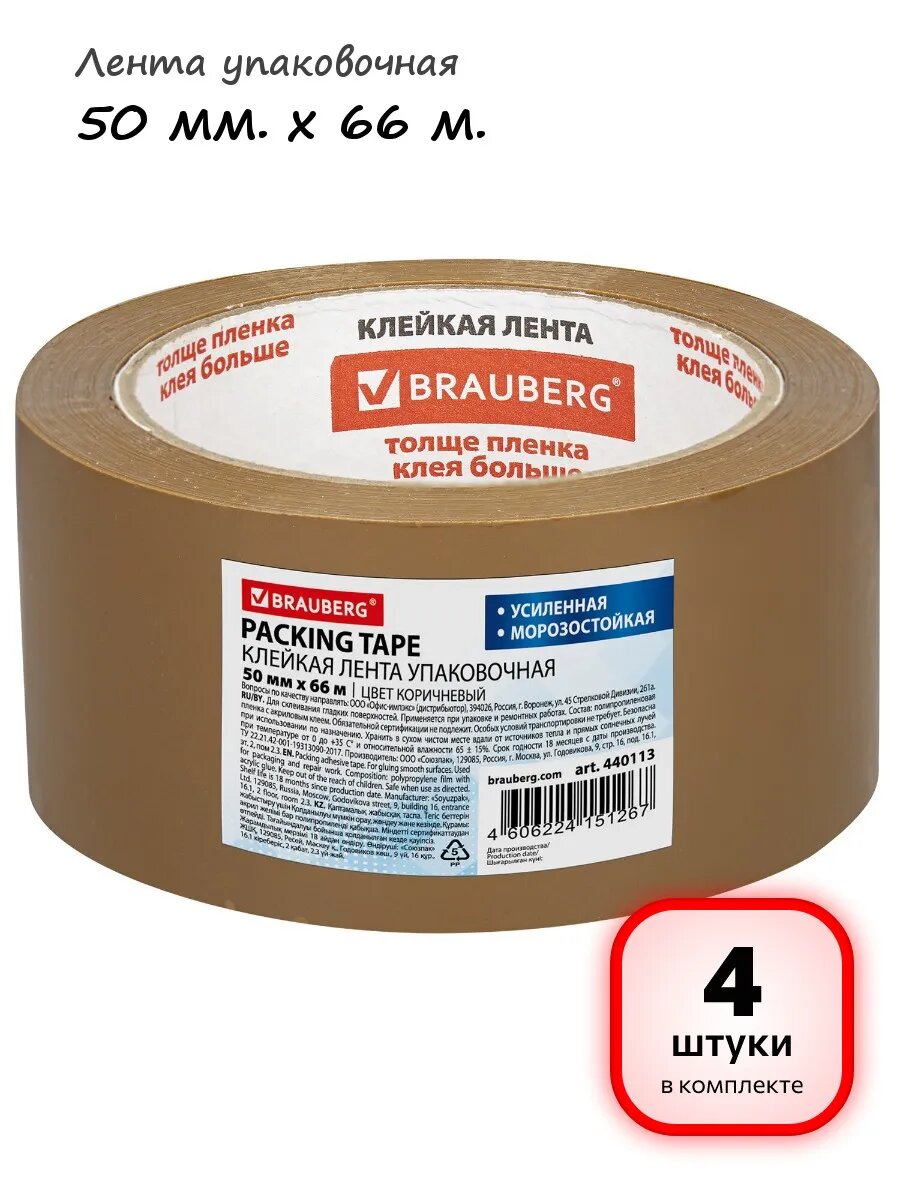 (4 штуки) - Лента упаковочная 50 мм. х 66 м, арт. 440113