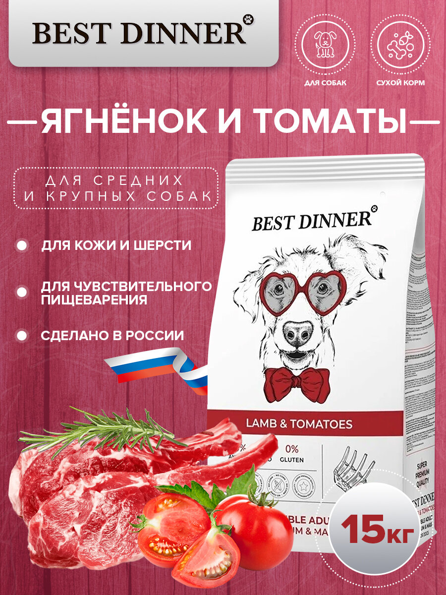 Сухой корм Best Dinner Sensible Medium&Maxi Lamb&Tomatoes для собак средних и крупных пород с ягнёнком и томатом 15 кг