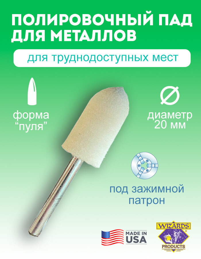 Полировочный пад для металлов