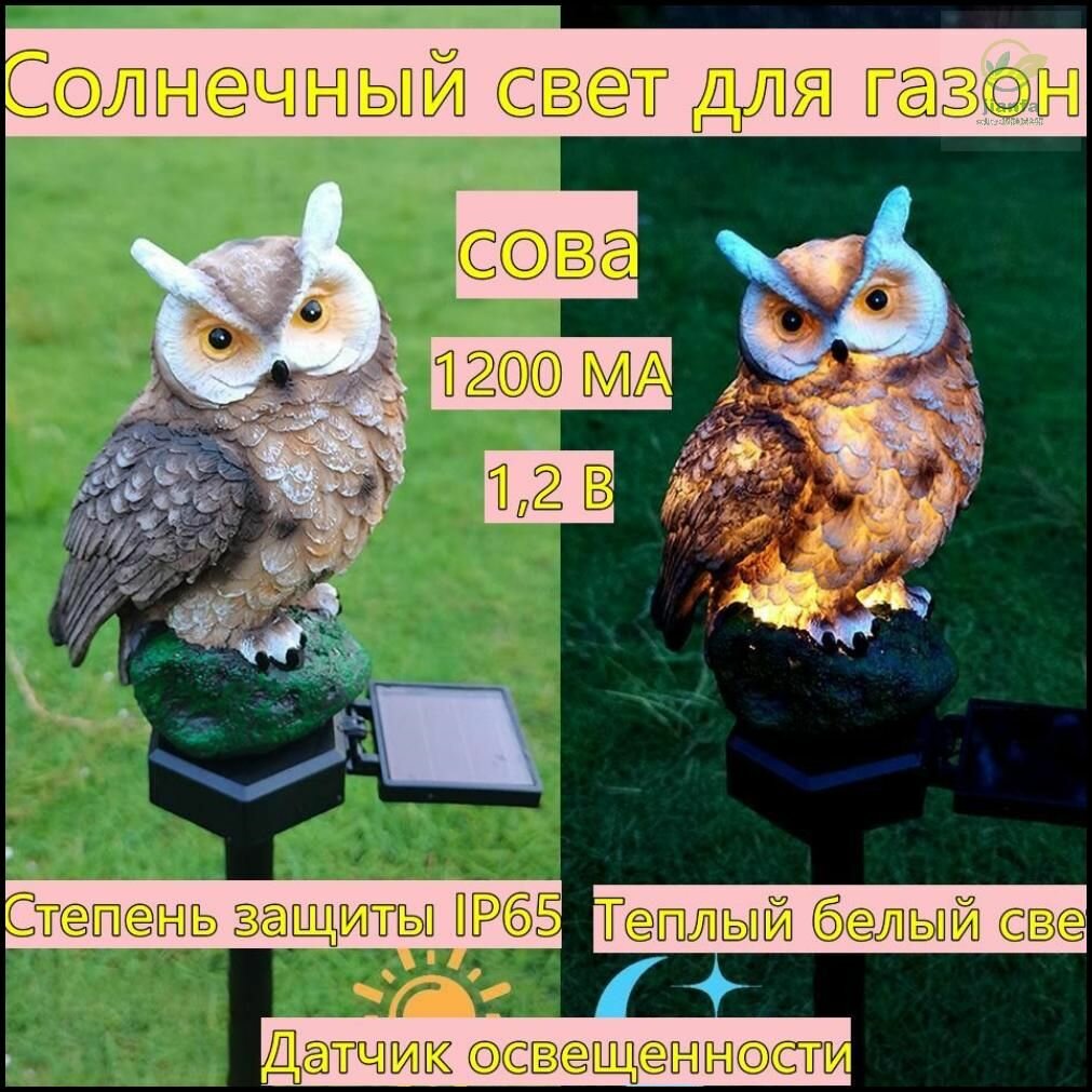 Светодиодный солнечный уличный фонарь сова, теплый белый свет, IP65, 1200mAh, 1.2V