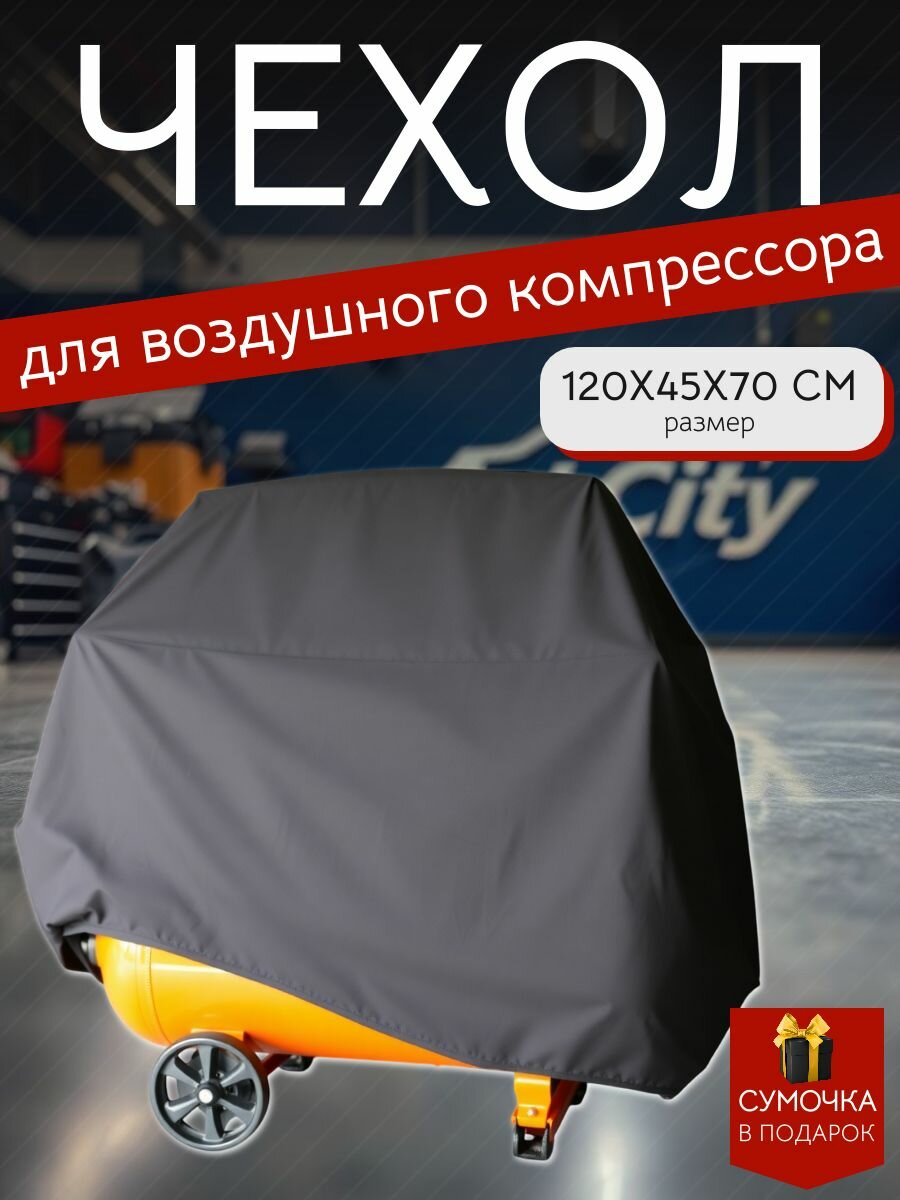 Чехол для воздушного компрессора, 120х45х70 см, черный