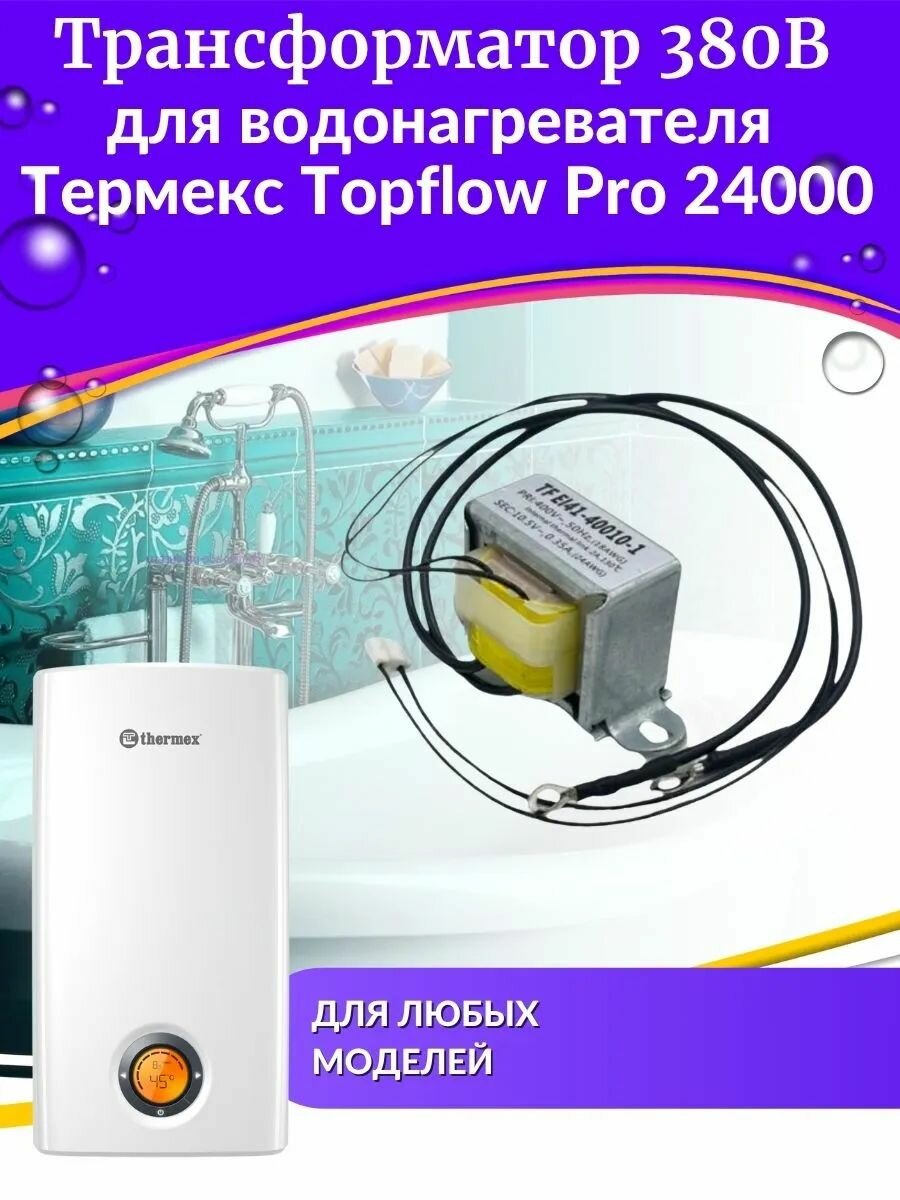 Трансформатор 380В Thermex Topflow Pro 24000