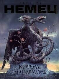 Корень мандрагоры: роман