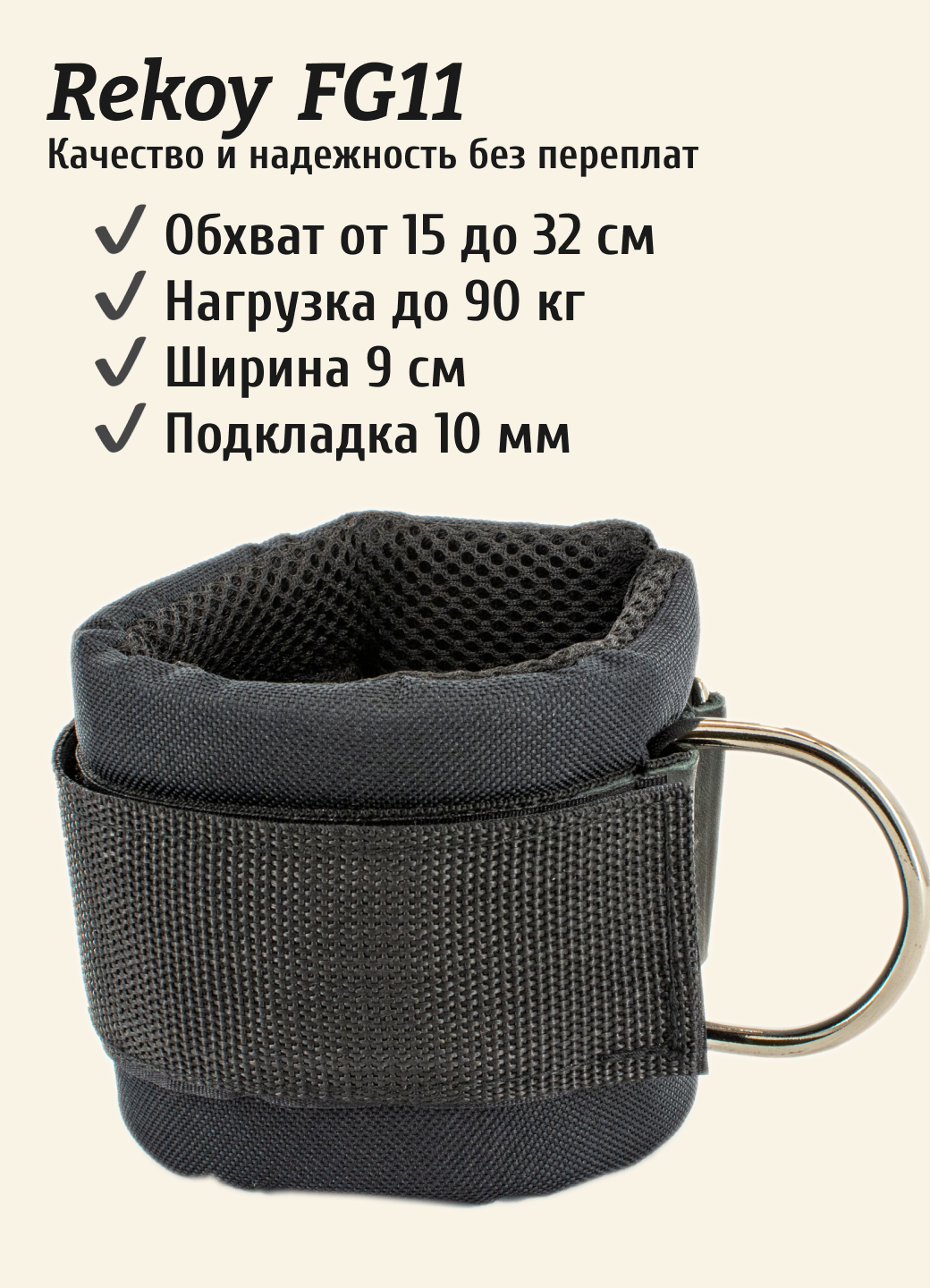 Манжета силовая на ногу Rekoy FG11 черная, обхват 15-32см, 1 шт.