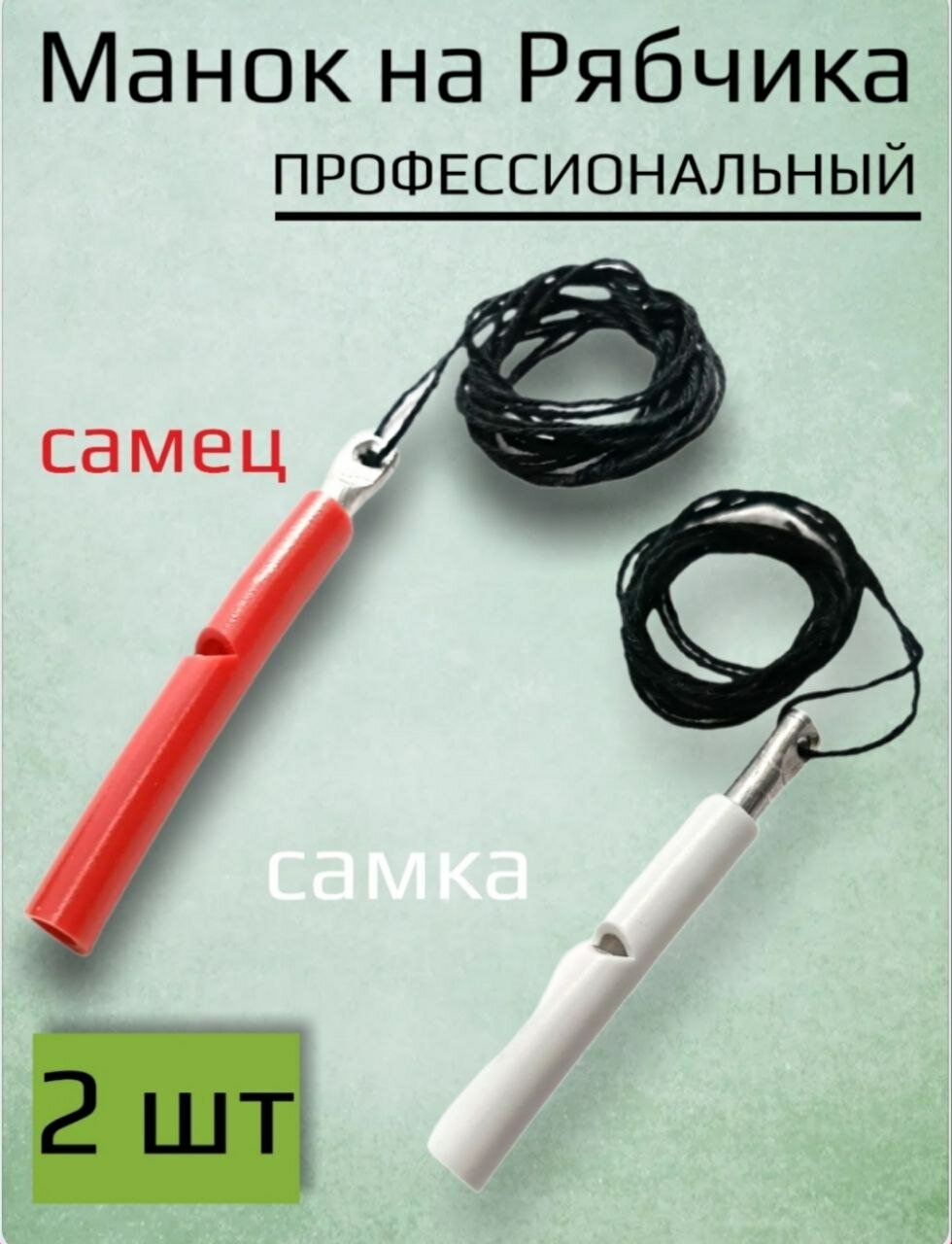 Профессиональный манок на рябчика комплект 2 штуки (самец+самка)