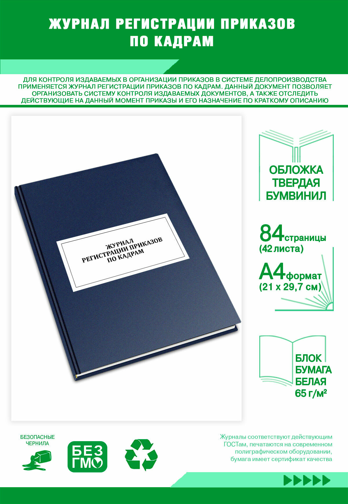 Журнал регистрации приказов по кадрам 84 страниц Твердый