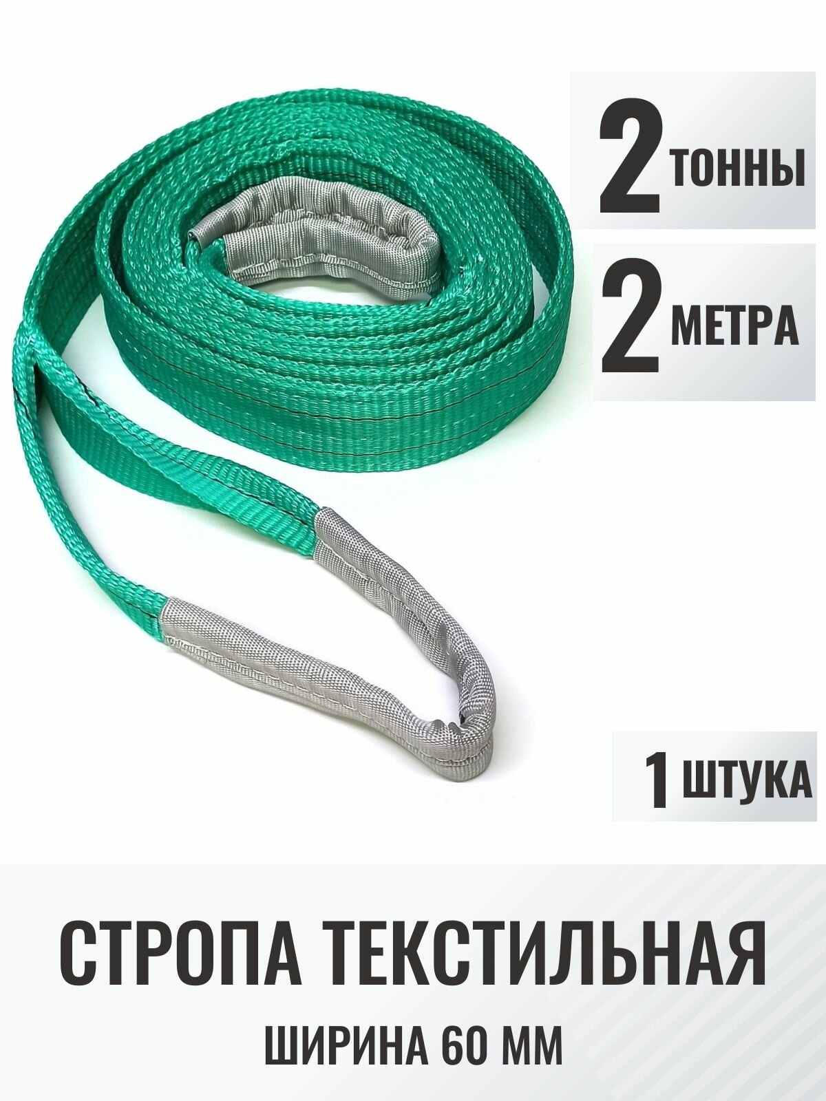Строп текстильный петлевой СТП 2т 2м (60мм) для подъема груза, 1шт