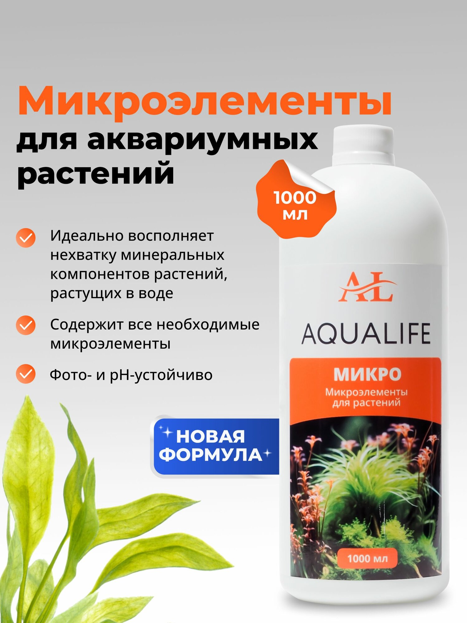 Микроэлементы для аквариумных растений AQUALIFE, 1000 мл.