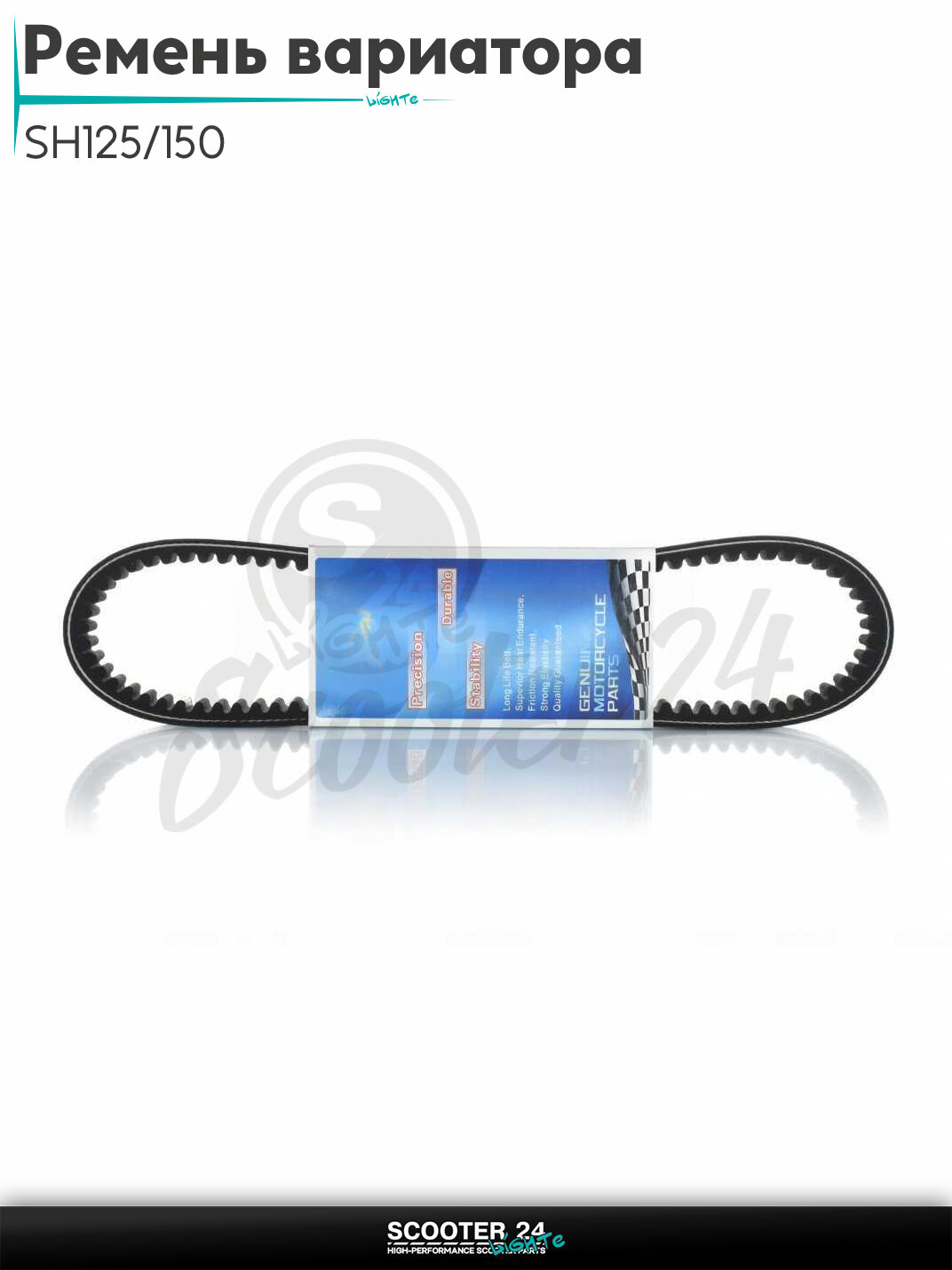 Ремень вариатора 926-22.2-10.2 на мотцикл и мопед SH125/150 "LIPAI"