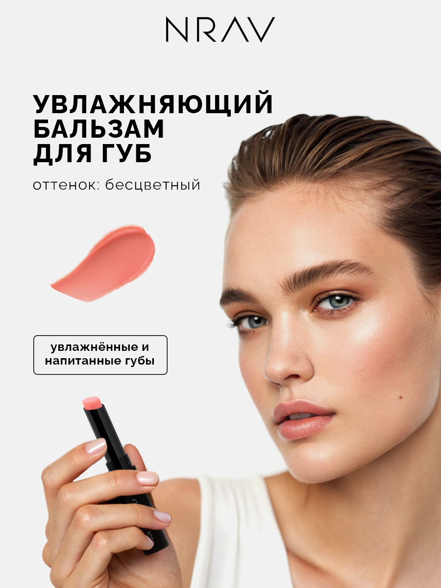 Бальзам для губ NRAV бесцветный, увлажняющий и питательный, 5 грамм
