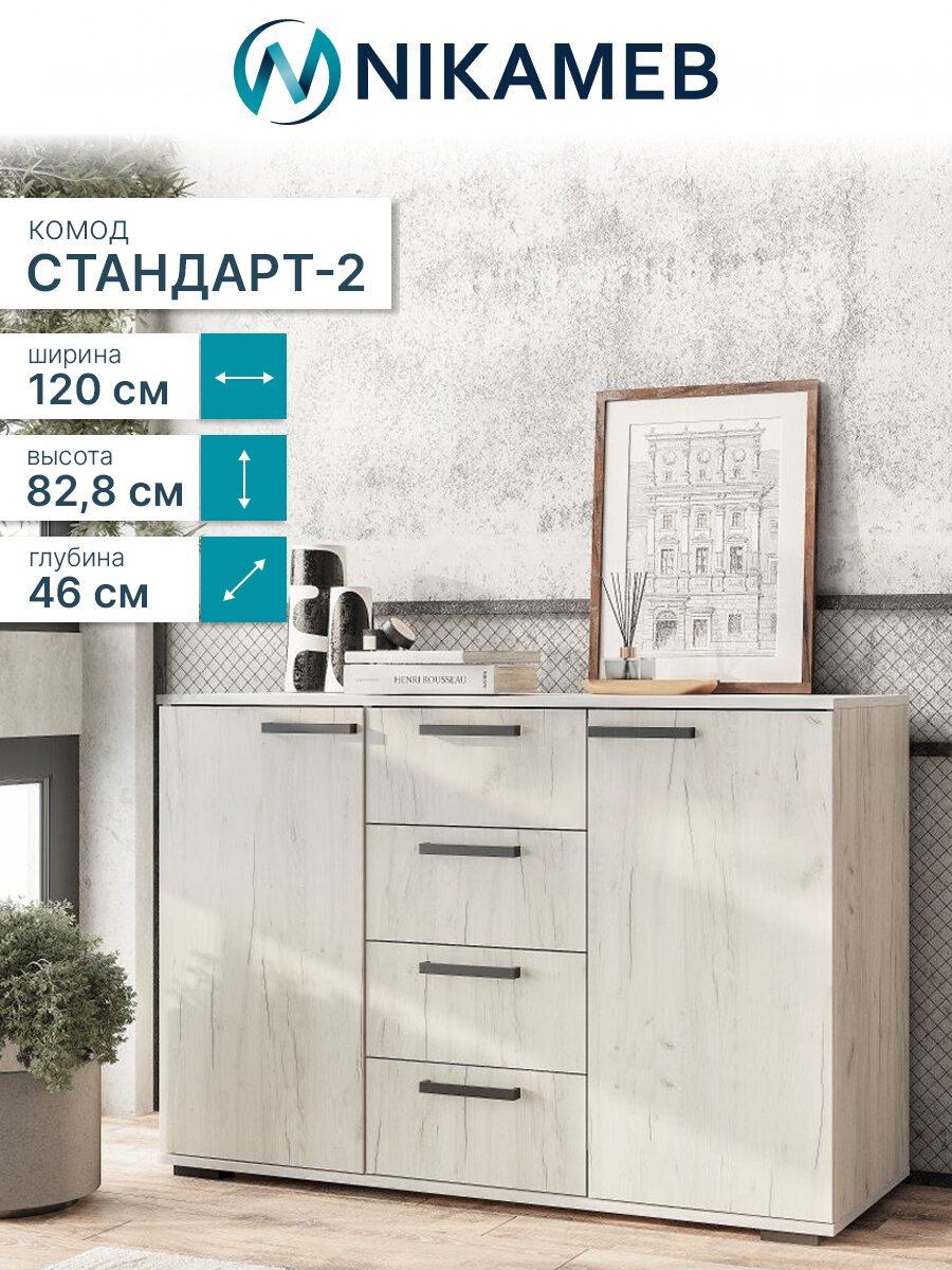 Комод с ящиками Стандарт-2 NEW, ЛДСП (дуб крафт белый), 120х46х83 см