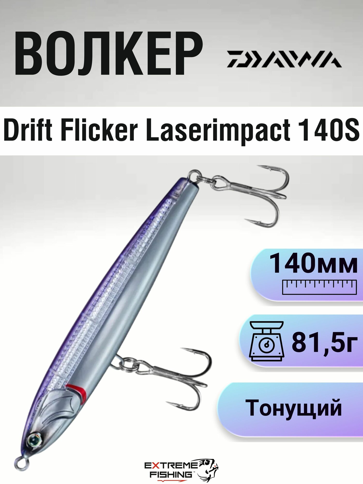 Волкер морской Daiwa Drift Flicker Laserimpact 140S тонущий 81,5г Lise