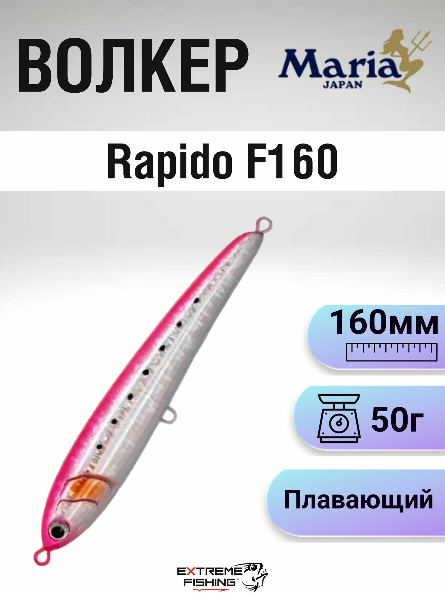 Волкер плавающий Yamaria Rapido F160, плавающий, вес 50г, B08H