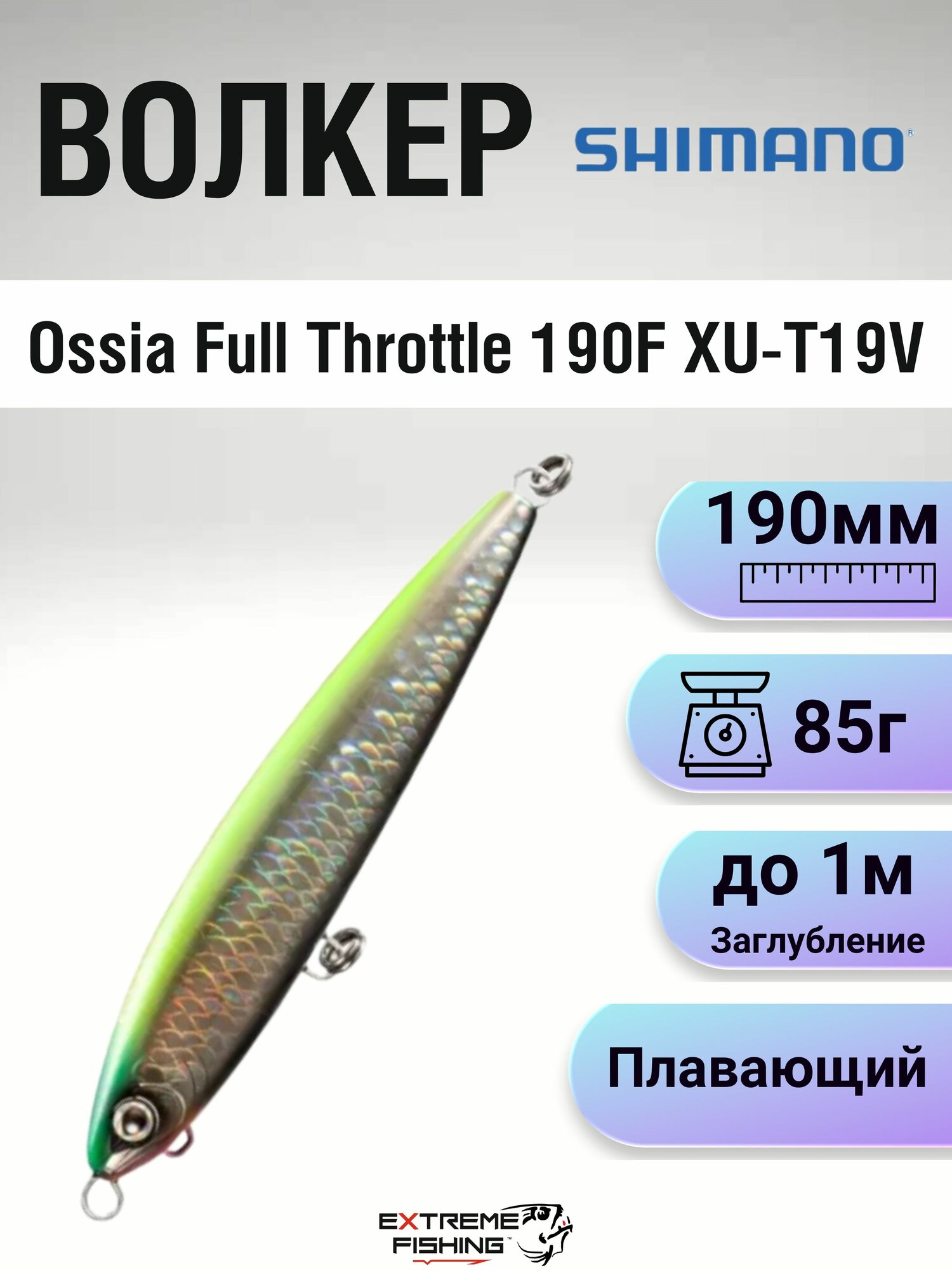 Волкер плавающий Shimano Ossia Full Throttle 190F XU-T19V 190 мм, 85 г, зеленый, серебристый